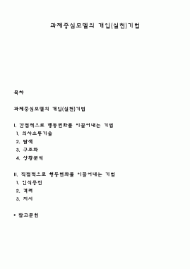 과제중심모델의 개입(실천)기법-1페이지