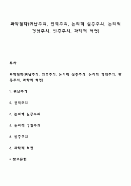 과학철학(귀납주의, 연역주의, 논리적 실증주의, 논리적 경험주의, 반증주의, 과학적 혁명)-1페이지