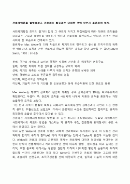 관료제이론을 설명해보고 관료제의 특징에는 어떠한 것이 있는지 토론하여 보자 (2)-1페이지