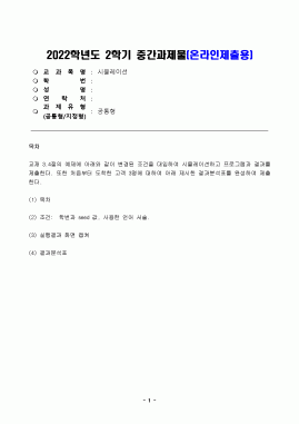 2022년 2학기 방송통신대 시뮬레이션 중간과제물)교재 3.4절의 예제에 아래와 같이 변경된 조건을 대입하여 시뮬레이션하고 프로그램과 결과를 제출한다 또한 처음부터 도착한 고객 3명에 대하여 아래 제시한 결과분석표를 완성하여 제출한다-1페이지