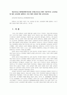 영유아프로그램개발과평가4공통) 몬테소리프로그램의 이론적기초 교육목표및 원리 교육과정 설명하고 프로그램의 강점과 약점 논하시오0k-1페이지