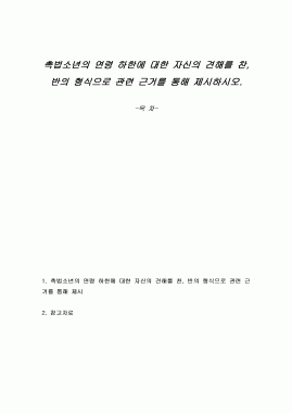 촉법소년의 연령 하한에 대한 자신의 견해를 찬, 반의 형식으로 관련 근거를 통해 제시하시오-1페이지