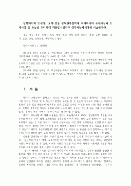 철학의이해 23공통) 교재1장을 정독한후철학의 의의와가치 유가사상과 도가사상 중 오늘날 우리시대 적용할수있다고 생각하는가치대해 서술한다0k-1페이지