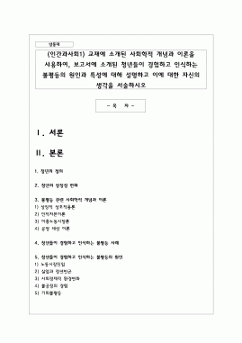 (인간과사회1) 교재에 소개된 사회학적 개념과 이론을 사용하여, 보고서에 소개된 청년들이 경험하고 인식하는 불평등의 원인과 특성-1페이지