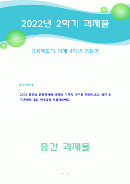 [2022 금융제도의이해] 2008 글로벌 금융위기의 배경과 각국의 대책을 정리해보고, 최근 한국경제에 대한 시사점을 도출해보시오.-1페이지