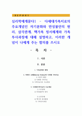 심리학에게묻다1 - 다세대가족치료의 주요개념인 자기분화와 만성불안의 원리, 삼각관계, 핵가족 정서체계와 가족투사과정-1페이지