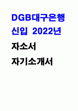 DGB대구은행 자기소개서] 2022년 DGB대구은행 자소서 DGB 대구은행에 지원하게 된 동기 향후목표 DGB 대구은행의 핵심가치 디지털금융 전환 시대에 DGB 대구은행의 현재 위치-1페이지