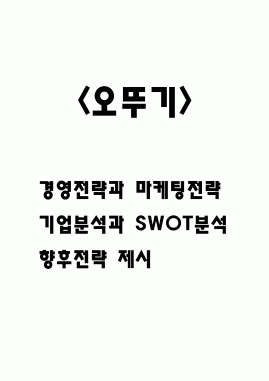 오뚜기 경영전략과 마케팅전략 사례 / 오뚜기 기업분석과 SWOT분석 / 오뚜기 향후전략 제시-1페이지