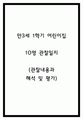 만3세 1학기 관찰일지 10명 (관찰내용과 해석 및 평가)-1페이지