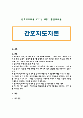 [간호지도자론 2022년] 1) 관리자와 리더(지도자)는 서로 다른 특성 있다. 자신이 공식 비공식 조직에서 만난 상급자 관리자를 한 명 선정, 관리자 특성과 리더 특성을 각각 3가지 2) 민츠버그(Mintzberg)가 제시한 관리자 역할 중 의사결정자 역할 4가지, 자신이 만난 상급자 관리자들을 떠올리면서 4가지 역할별로 해당하는 직무 활동 사례-1페이지