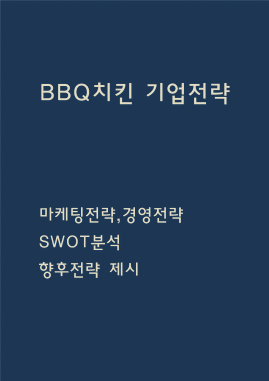 bbq 비비큐 경영전략과 마케팅전략 사례연구 / bbq SWOT분석 / bbq 향후전략 제시-1페이지