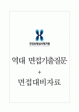 건강보험심사평가원 면접기출질문  + 면접대비자료-1페이지