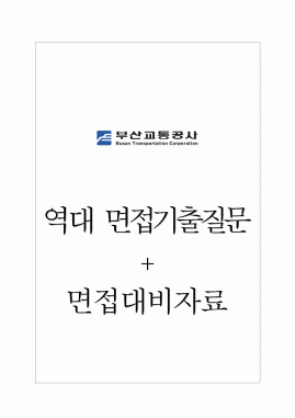 부산교통공사 면접기출질문  + 면접대비자료-1페이지