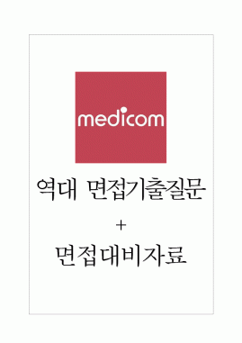 미디컴 면접기출질문  + 면접대비자료-1페이지