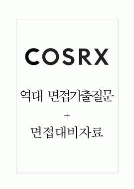 코스알엑스 면접기출질문  + 면접대비자료-1페이지