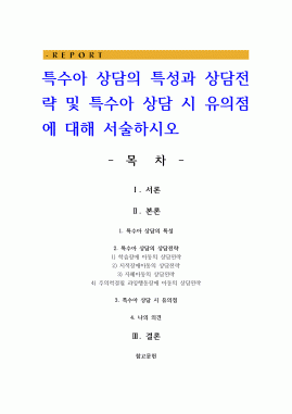 특수아 상담의 특성과 상담전략 및 특수아 상담 시 유의점-1페이지