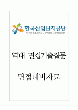 한국산업단지공단 면접기출질문  + 면접대비자료-1페이지