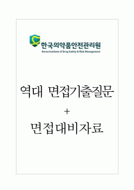 한국의약품안전관리원 면접기출질문  + 면접대비자료-1페이지