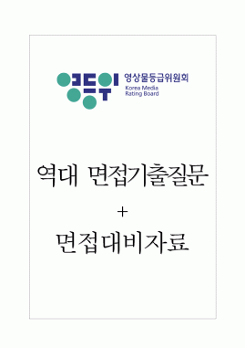 영상물등급위원회 면접기출질문  + 면접대비자료-1페이지