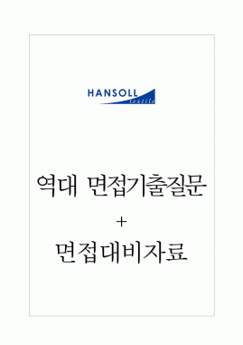 한솔섬유 면접기출질문  + 면접대비자료-1페이지