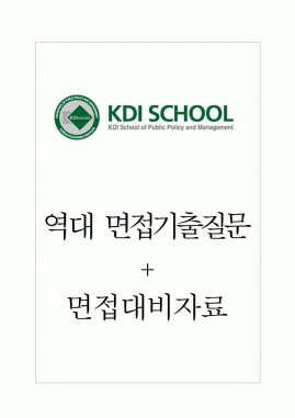 국제정책대학원 면접기출질문  + 면접대비자료-1페이지