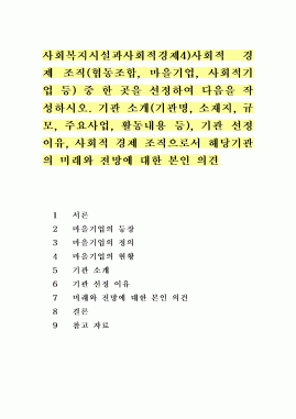 사회복지시설과사회적경제4)사회적 경제 조직(협동조합, 마을기업, 사회적기업 등) 중 한 곳을 선정하여 다음을 작성하시오. 기관 소개(기관명, 소재지, 규모, 주요사업, 활동내용 등), 기관 선정 이유, 사회적 경제 조직으로서 해당기관의 미래와 전망에 대한 본인 의견-1페이지