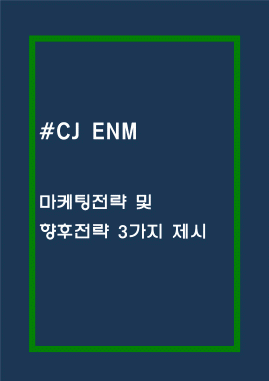 CJ ENM 마케팅전략 사례연구 및 향후전략방향 3가지 제시-1페이지