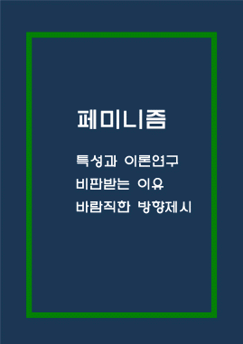 페미니즘 특성과 이론연구 한국 페미니즘이 비판받는 이유와 바람직한 방향제시-1페이지