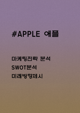 APPLE 애플 마케팅전략 분석과 애플 바람직한 미래방향제시-1페이지