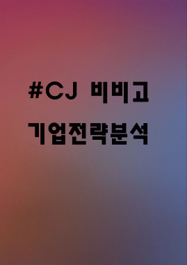 CJ 비비고 제품 성공요인과 기업경영전략 사례분석 및 비비고 새로운 전략제시-1페이지