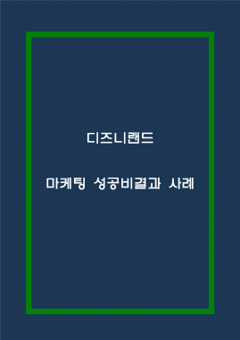 디즈니랜드 마케팅 성공비결과 디즈니랜드 마케팅 사례분석과 향후시사점-1페이지