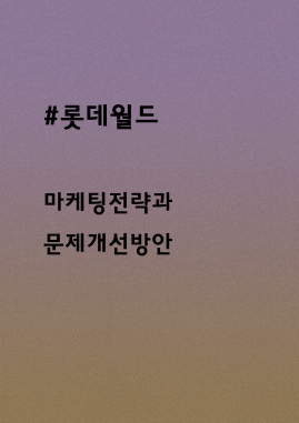 롯데월드 마케팅전략과 롯데월드 문제점과 개선방안 제시-1페이지