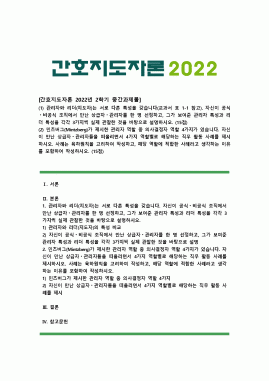 [간호지도자론 2022] (1) 관리자와 리더(지도자)는 서로 다른 특성을 갖는다. 자신이 공식 비공식 조직에서 만난 상급자 관리자의 관리자 특성과 리더 특성 (2) 민츠버그가 제시한 관리자 역할 중 의사결정자 역할 4가지가 있다. 자신이 만난 상급자 관리자들을 떠올리면서 4가지 역할별로 해당하는 직무 활동 사례를 제시-1페이지