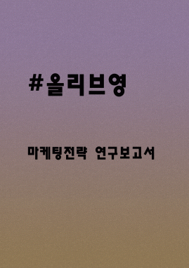 올리브영 마케팅전략과 시장분석 및 올리브영 SWOT분석과 향후시사점-1페이지