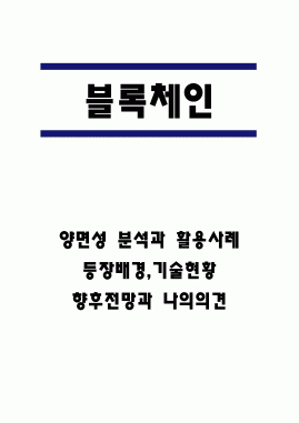 블록체인 양면성 분석과 활용사례분석 / 블록체인 등장배경,기술현황 / 블록체인  향후전망과 블록체인 기술에 대한 개인적의견-1페이지