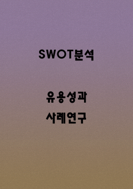 SWOT분석 내용설명과 유용성 및 장점분석과 SWOT분석 기업 사례연구-1페이지