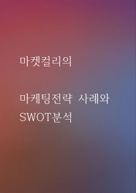 마켓컬리 마케팅전략 사례와 SWOT분석 및 마켓컬리의 전략적 보완점 제시-1페이지