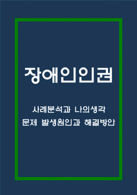 장애인인권 사례분석과 나의생각정리 및 장애인인권 문제 발생원인과 해결방안 제시-1페이지