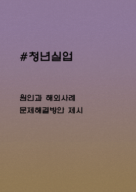 청년실업 원인과 문제점,해결방안 제시-1페이지