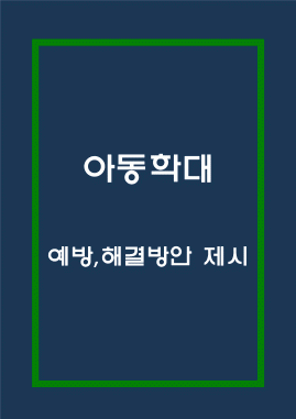 아동학대 심각성과 예방 및 해결방안 제시-1페이지