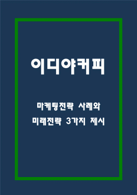 이디야커피 마케팅전략 사례연구 및 SWOT분석과 미래전략 3가지 제시-1페이지