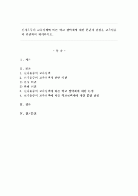 신자유주의 교육정책에 따른 학교 선택제에 대한 본인의 관점을 교육평등과 관련하여 제시하시오.-1페이지