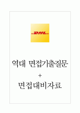 DHL코리아 면접기출질문  + 면접대비자료-1페이지