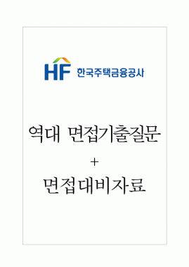 한국주택금융공사 면접기출질문  + 면접대비자료-1페이지
