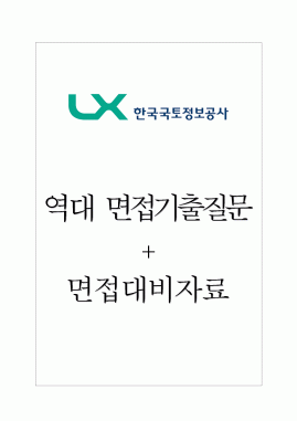 한국국토정보공사 면접기출질문  + 면접대비자료-1페이지