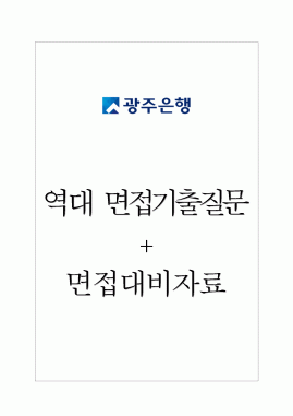 광주은행(주) 면접기출질문  + 면접대비자료-1페이지