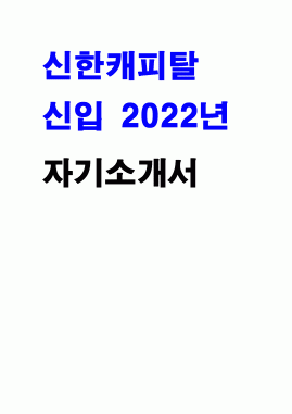 신한캐피탈 자기소개서 2022년 신한캐피탈에 지원한 동기와 입사 후 신한캐피탈에서 이루고 싶은 Vision 신한캐피탈 자소서 본인의 희망직무 자신만의 차별화된 경쟁력-1페이지