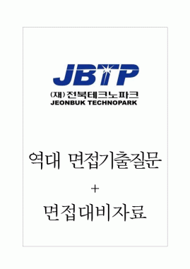 전북테크노파크 면접기출질문  + 면접대비자료-1페이지