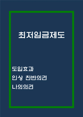 최저임금제 도입효과 분석과 최저임금 인상에 대한 찬성,반대의견정리 및 최저임금 인상에 대한 나의의견-1페이지