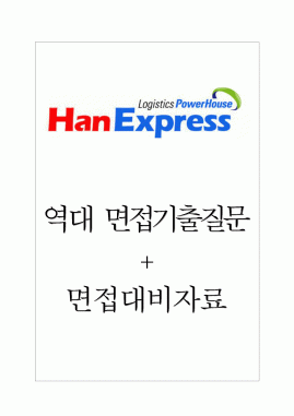 한익스프레스 면접기출질문  + 면접대비자료-1페이지